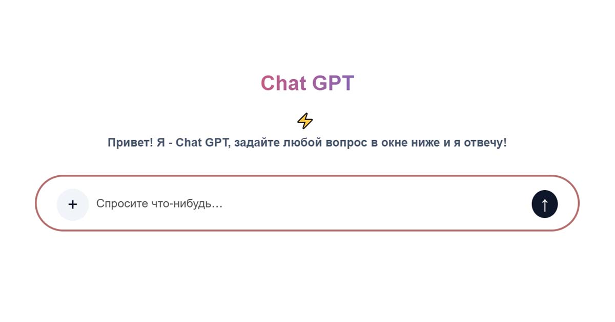 Chat GPT бесплатно на Русском - онлайн-чат без VPN | ZeusGPT